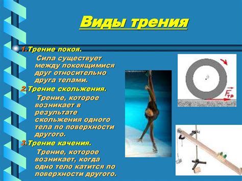 Сила трения. Трение в природе и технике - презентация онлайн
