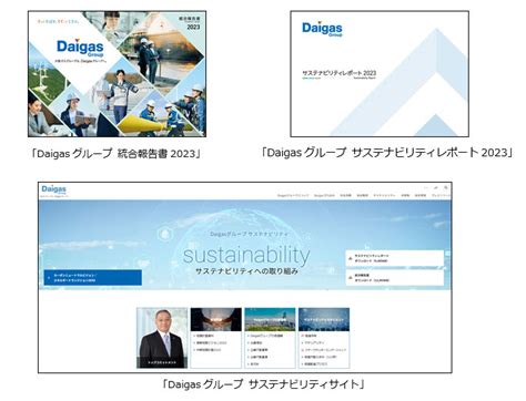 「daigasグループ 統合報告書2023」および「daigasグループ サステナビリティサイト／サステナビリティレポート2023」の公開について