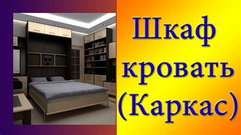 Шкаф кровать Детальное рассмотрение каркаса - YouTube
