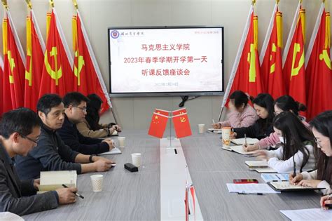 马院举行春季学期开学第一天听课反馈座谈会 马克思学院（新）