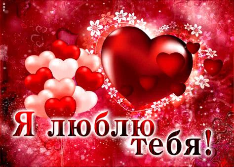 Классная анимированная открытка с сердцами Я люблю тебя Скачать