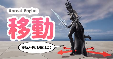 【キャラを作ろう 4】移動の実装【ue5】 謎の技術研究部