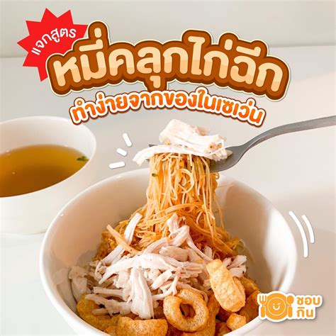 แจกสูตร หมี่คลุกไก่ฉีก เมนูทำง่าย ชอบกิน Shobkin Facebook