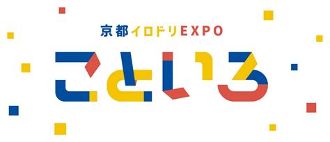 大阪・関西万博開催半年前機運醸成イベント「京都イロドリexpo こといろ」を開催します！（第1報） 新着情報 Expo Kyoto