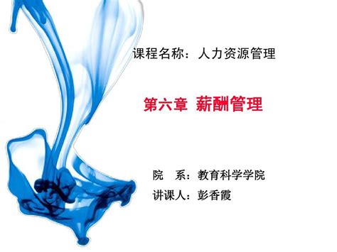 第6章 薪酬管理1word文档在线阅读与下载无忧文档