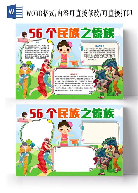 56个民族之傣族卡通民族手抄报小报 二哈办公