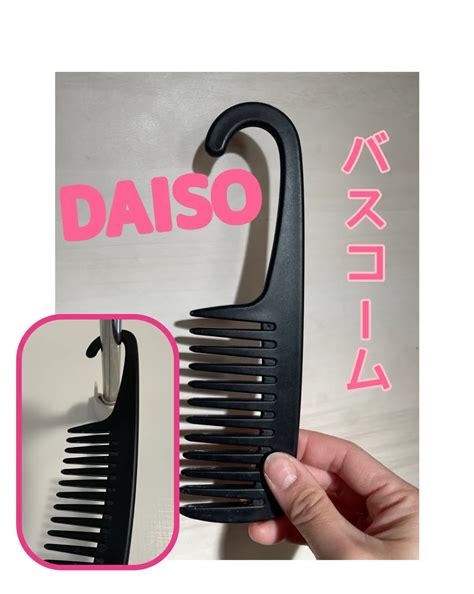 バスコーム｜daisoの口コミ 超優秀！100均で買えるおすすめヘアブラシ！daiso バスコーム By Mk88乾燥肌