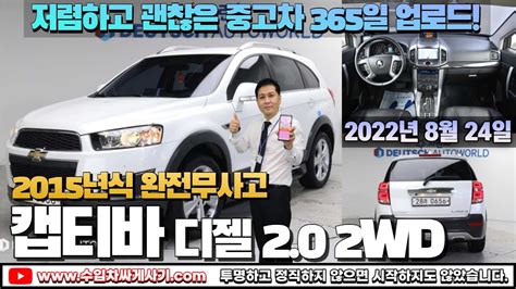 5분 중고차 쉐보레 캡티바 중고차가성비 깜짝놀랄 짧은 5만km대 완전무사고 무한최저가 어디 Ft 0656 수입차싸게사기 도이치오토월드 수원중고차 Suv 차박 캠핑