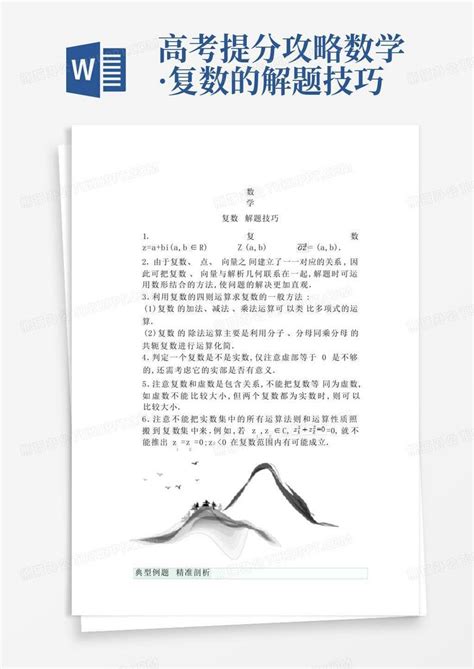 高考提分攻略数学复数的解题技巧Word模板下载 编号qbjywddv 熊猫办公