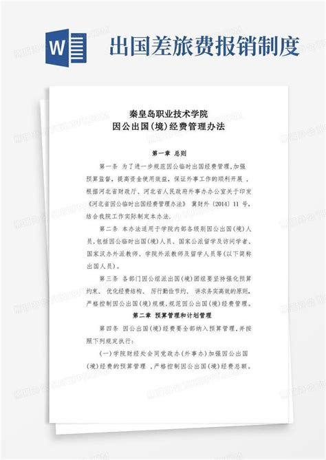 因公出国境经费管理办法word模板下载编号lbworadj熊猫办公