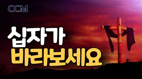 십자가 바라보세요은혜로운 기도음악 은혜찬양 바이올린 기도음악 Violin Prayer Praise복음성가 Ccm