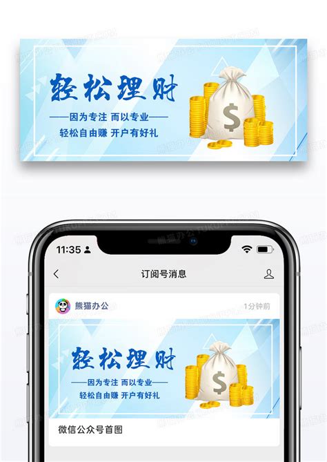 轻松理财公众号封面配图设计图片下载 psd格式素材 熊猫办公