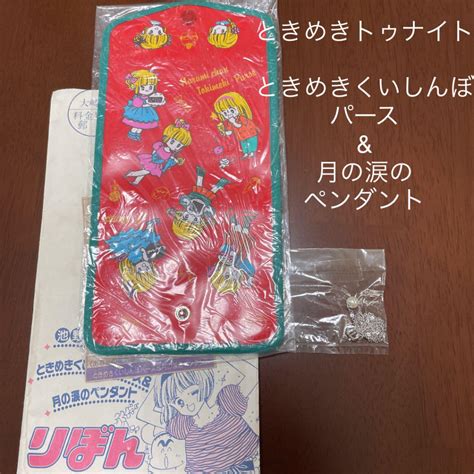 ときめきトゥナイト ときめきくいしんぼパース 月の涙のペンダント りぼん 全プレ 購入