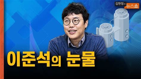 이준석의 눈물 뉴스 연구소 Youtube