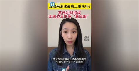 财鑫闻｜互联网泡沫会卷土重来吗？英伟达财报或成本周资本市场“暴风眼”腾讯新闻