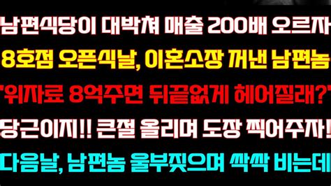 반전 신청사연 남편 식당이 잘돼서 손님이 많아지자 분점 오픈날 이혼장 주던 남편 동의하고 친정에 가자후회하는데실화사연사연낭독라디오드라마신청사연 라디오사이다썰