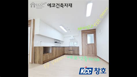 에코건축자재 Ll 진주인테리어 Ll 리모델링으로 새롭게 단장한 경남 진주시 금산 느티나무 아파트 입니다 Youtube