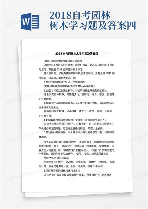 2018自考园林树木学习题及答案四word模板下载编号ljnpwarj熊猫办公