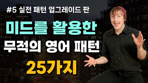 5회 미드를 활용한 무적의 영어 패턴 25가지 영어 패턴미드회화 3가지를 한번에 심층 패턴 21~25강 Youtube