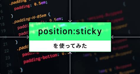 【css】position「sticky」を使ってみた 株式会社エムアンドティーティー