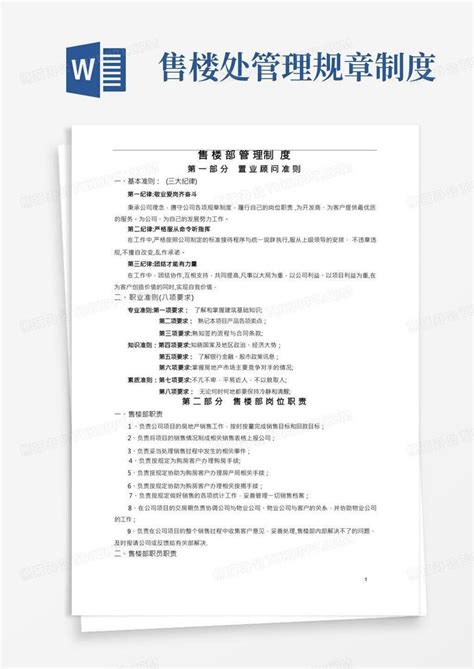 房地产售楼部管理制度Word模板下载 编号lvdgdgmj 熊猫办公