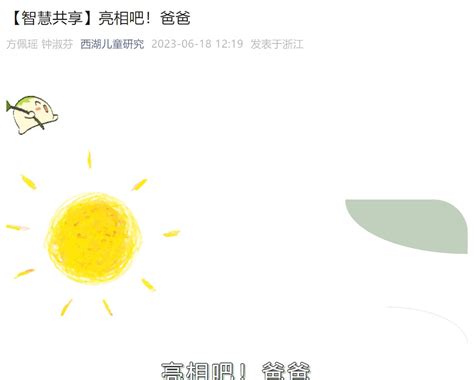 翠一幼：2023618西湖儿童研究报道我园“亮相吧！爸爸” 西湖教育网