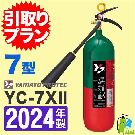 （予約商品）《消火器処分引取プラン》2024年製・メーカー保証付 ヤマト二酸化炭素消火器7型 Yc 7xii Yc 7x2 H ひの