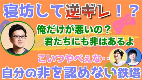 雑談に寝坊してしまった鉄塔さん二人に対して逆ギレ？！【三人称・雑談】切り抜き Youtube