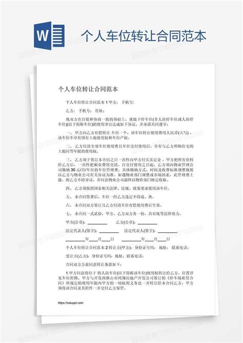 个人车位转让合同范本Word模板下载 编号enpngojg 熊猫办公