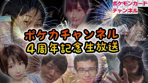 ポケカチャンネル4周年記念生放送チャットtwitterで質問お祝いコメント大募集 YouTube