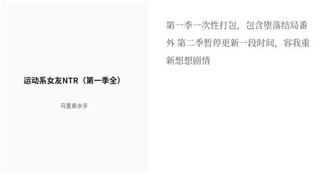 R 18 1 运动系女友ntr（第一季全） 运动系女友ntr（第二季更新中） 马里奥水手の小説シリーズ Pixiv
