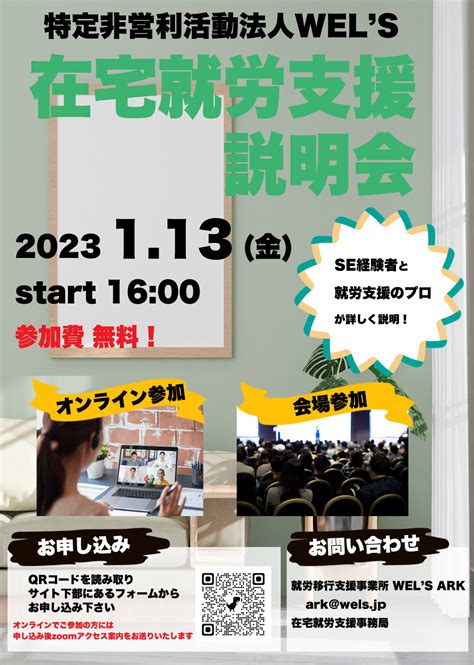 第2回在宅就労支援説明会 開催 お知らせ 特定非営利活動法人WEL S