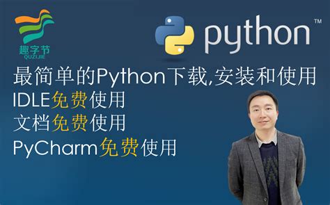 python下载 安装和使用 Pycharm免费下载和使用 Python初学入门教程 趣字节贺宏宏 趣字节贺宏宏 哔哩哔哩视频