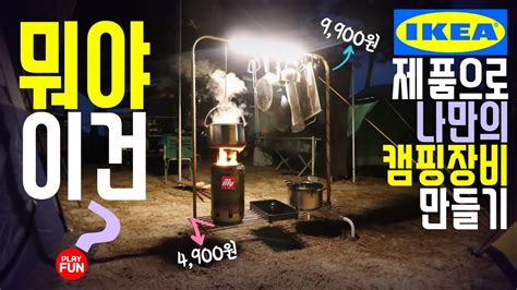 캠핑장비 꿀템 Diy리뷰 이케아 제품으로 다용도 인디언행어 만들기 우드스토브로 요리도 가능 캠핑용품 정리의 끝판왕 감성