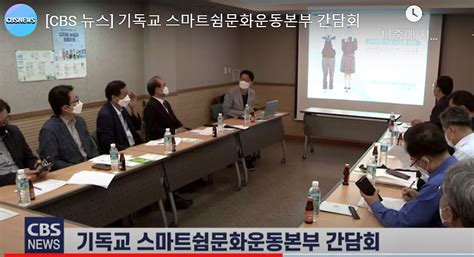 스마트쉼문화운동본부 간담회