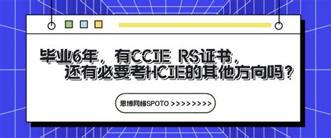 Hcie备考之路 毕业6年有ccie Rs证书还有必要考hcie的其他方向吗？ie故事汇 思博网络spoto
