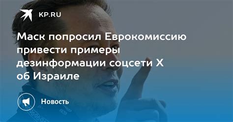 Маск попросил Еврокомиссию привести примеры дезинформации соцсети Х об Израиле Kp Ru