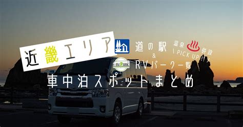 長野県のおすすめ車中泊スポット道の駅RVパーク一覧や温泉併設をピックアップ Hinatora
