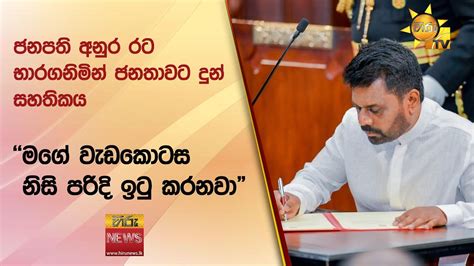 ජනපති අනුර රට භාරගනිමින් ජනතාවට දුන් සහතිකය මගේ වැඩකොටස නිසි පරිදි ඉටු කරනවා Hiru News