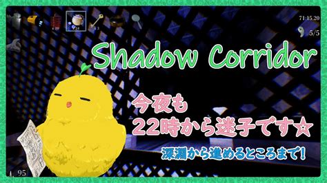 【shadow Corridor：2】深淵から進めるところまで！ Youtube