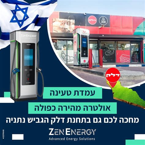Zen Energy On Linkedin ממשיכים לדאוג לכם עמדת טעינה אולטרה מהירה