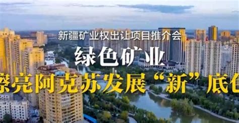 绿色矿业擦亮阿克苏发展“新”底色腾讯新闻