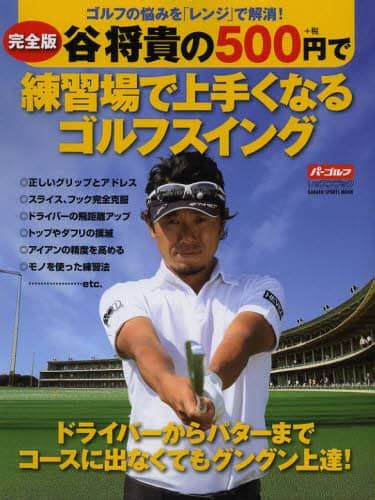 谷将貴の500円で練習場で上手くなるゴルフスイング ゴルフの悩みを「レンジ」で解消！ 完全版谷将貴／著 本・コミック ： オンライン書店e Hon