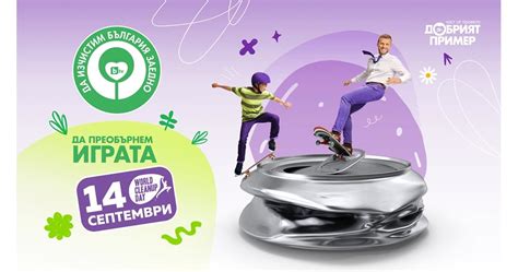 „Да изчистим България заедно“ ще даде добър пример на 14 септември