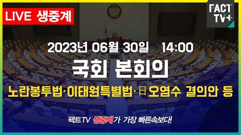 20230630 생중계 국회 본회의 노란봉투법·이태원특별법·日 오염수 결의안 격돌 Youtube