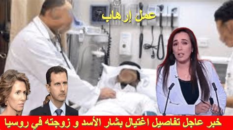 خبر عاجل تفاصيل اغتيال بشار الأسد و زوجته في روسيا Youtube