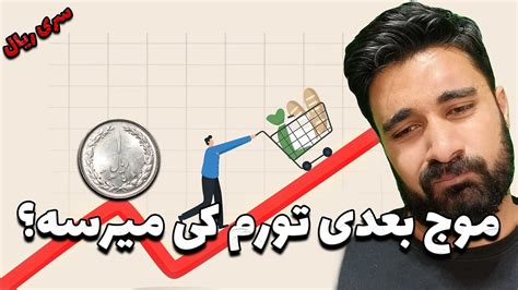 کی قراره دلار بکشه بالا؟تورم کی میرسه Youtube