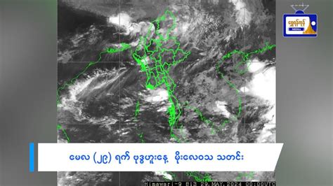 မေ ၂၉ ရက် ဗုဒ္ဓဟူးနေ့ မိုးလေဝသ သတင်း Youtube