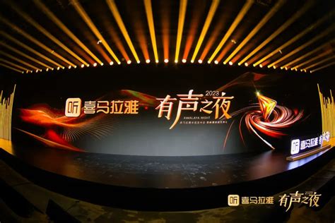 喜马拉雅开启「有声之夜」年度盛典 Socialbeta