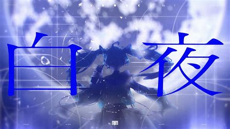 白夜 初音ミク Youtube